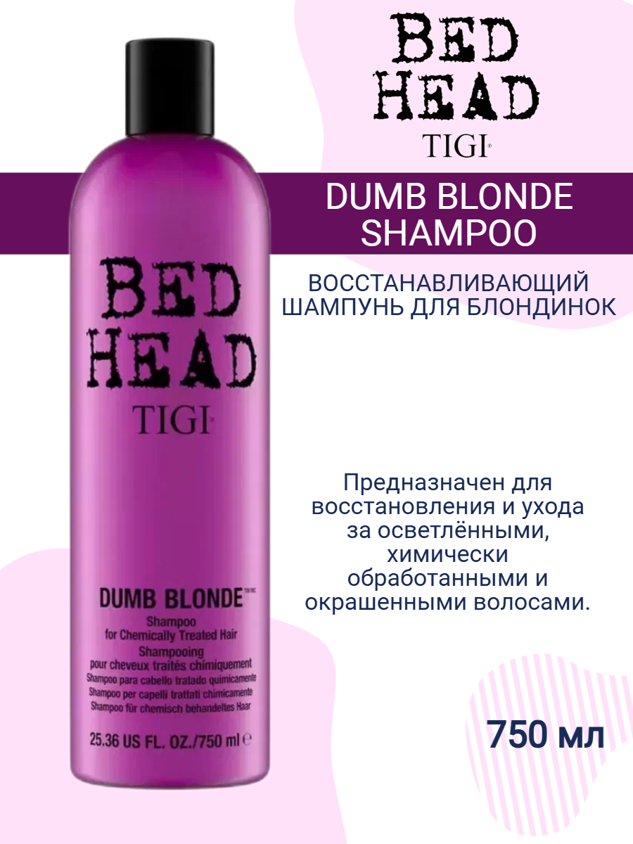 Шампунь TIGI Bed Head Dumb Blonde восстанавливающий для блондинок, уф - защита 750мл