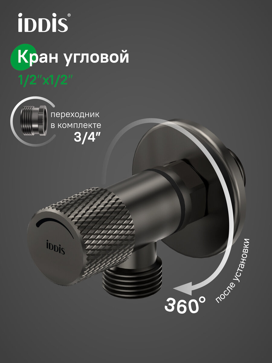 Кран угловой, с отражателем, 1/2; 1/2, кран-букса, латунь, графит, IDDIS, 910B0A6C2GMZ