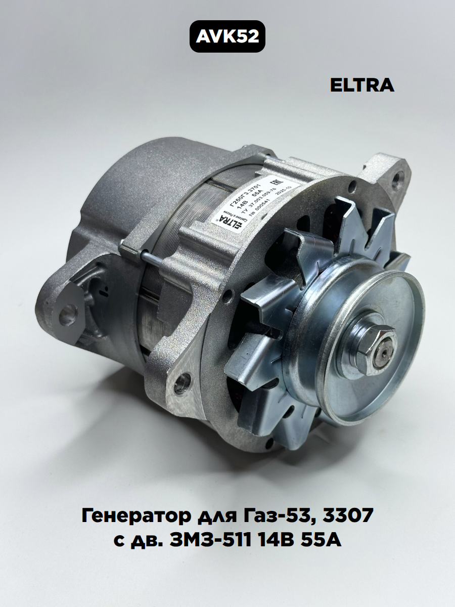 Генератор для Газ 53, 3307 с дв. ЗМЗ-511 14В 55А