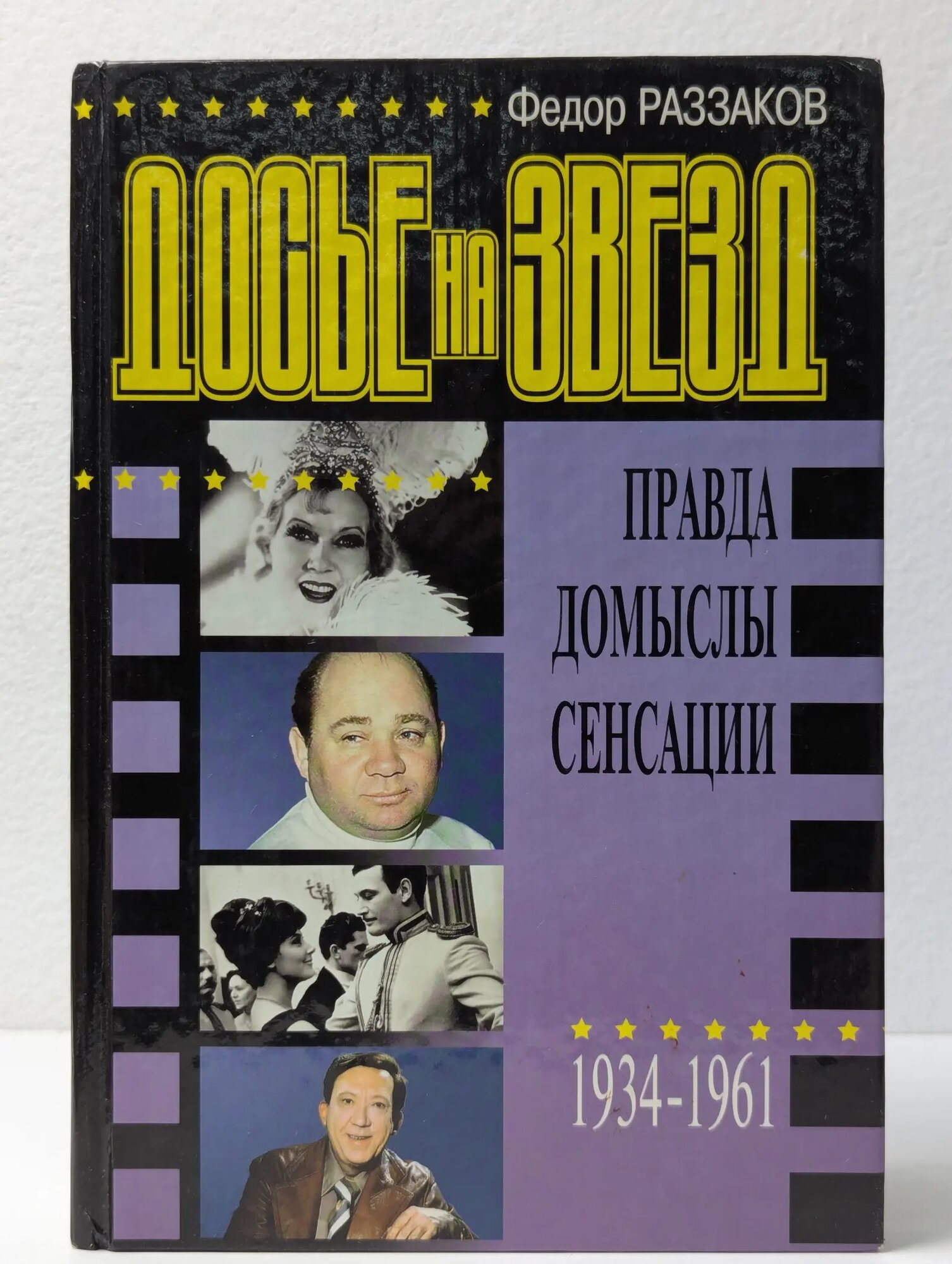 Досье на звезд. Правда, домыслы, сенсации. 1934-1961 Раззаков Федор Ибатович 1998