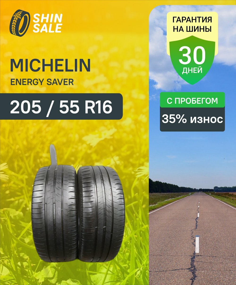 Летние БУ шины Michelin Energy Saver 205/55 R16 35.0% износ T0168634