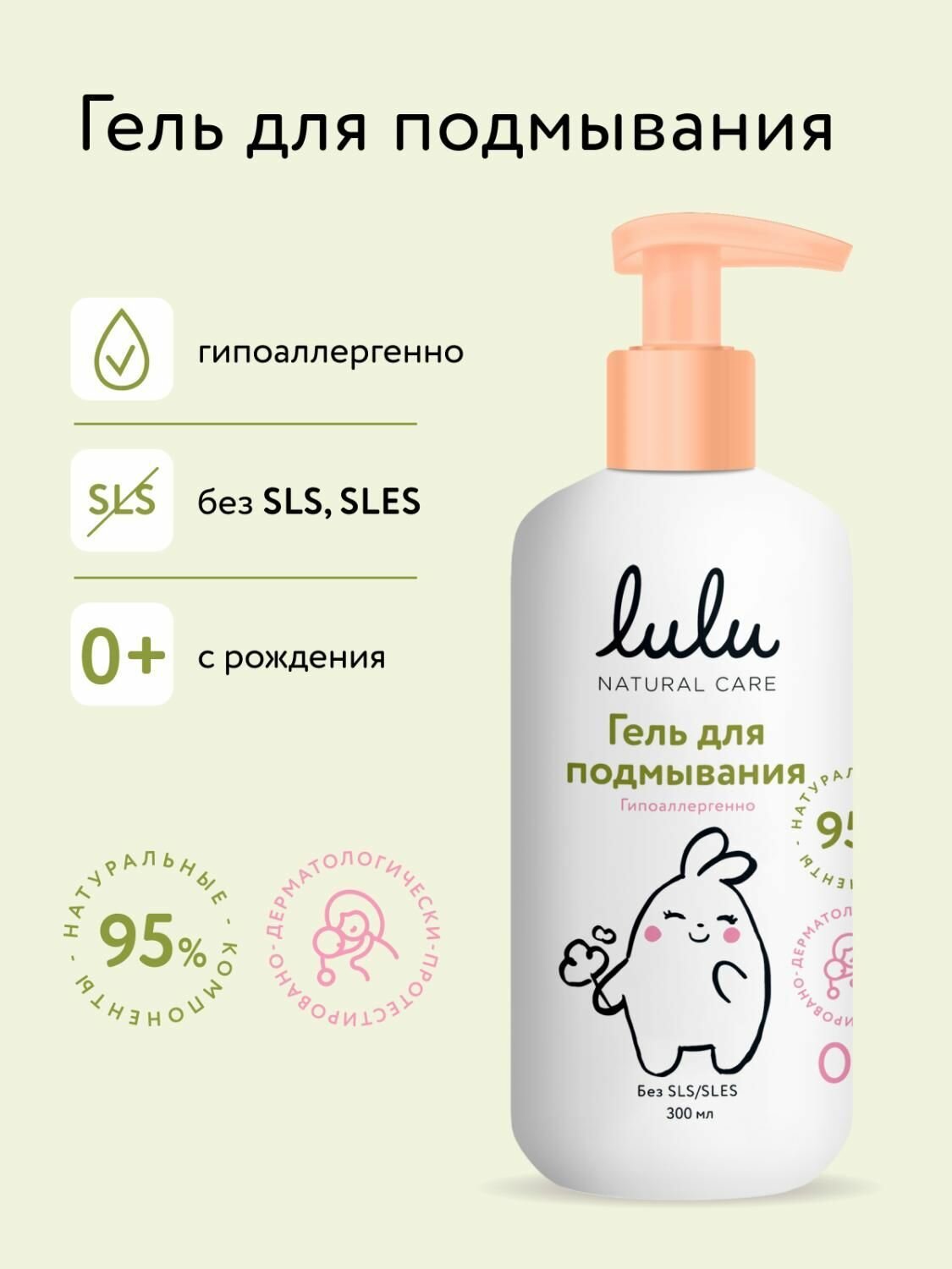 LULU Гель для Подмывания с Экстрактами Ромашки, Календулы, Лаванды и Пребиотиком Т 300мл