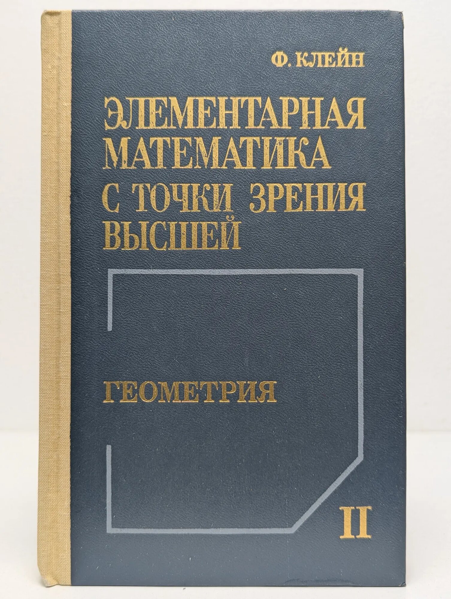 Элементарная математика с точки зрения высшей. В 2 томах. Том 2. Геометрия Клейн Феликс 1987