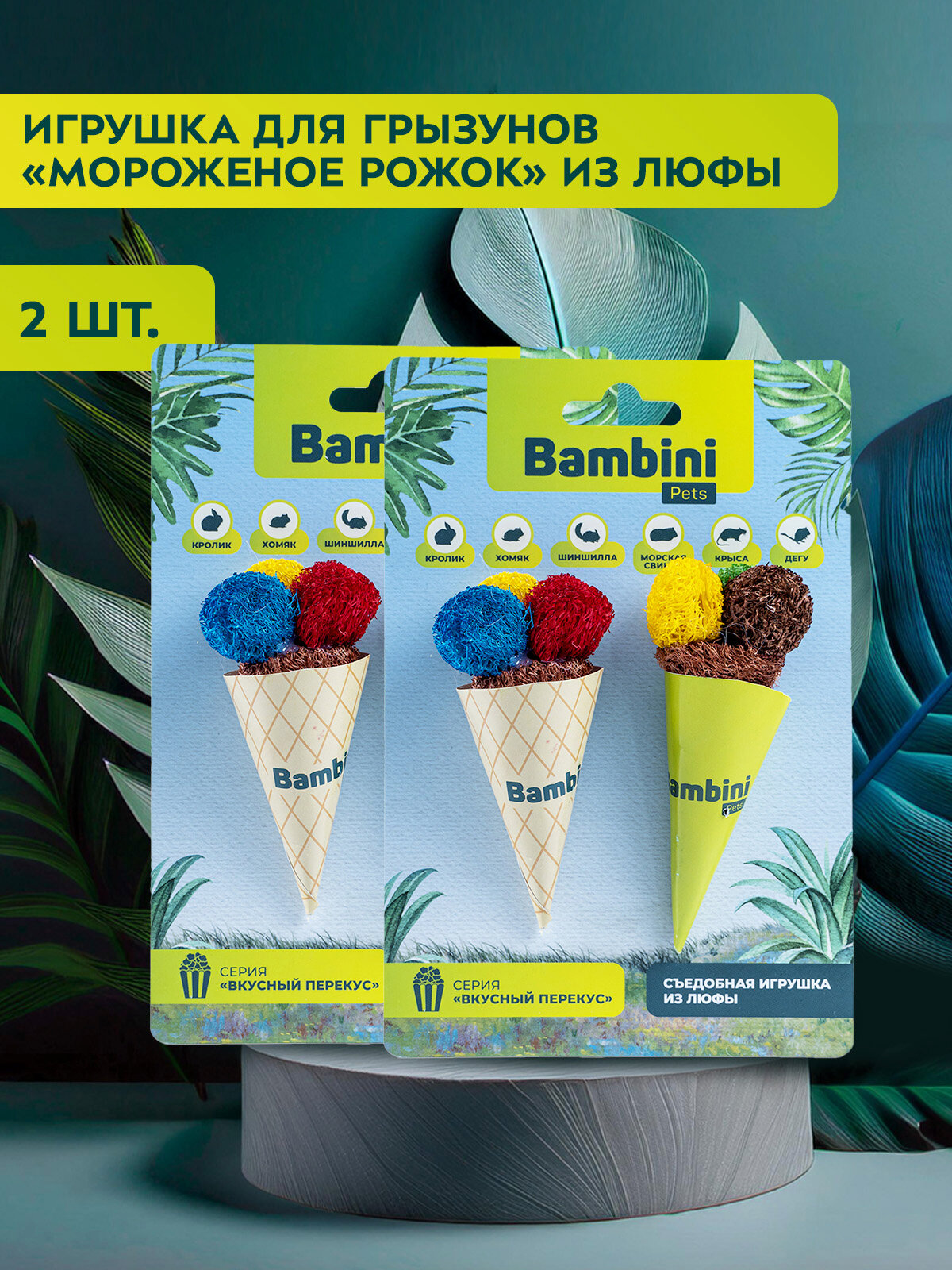 Игрушка для грызунов Bambini Pets "Мороженое рожок" из люфы, 2 шт. х 2