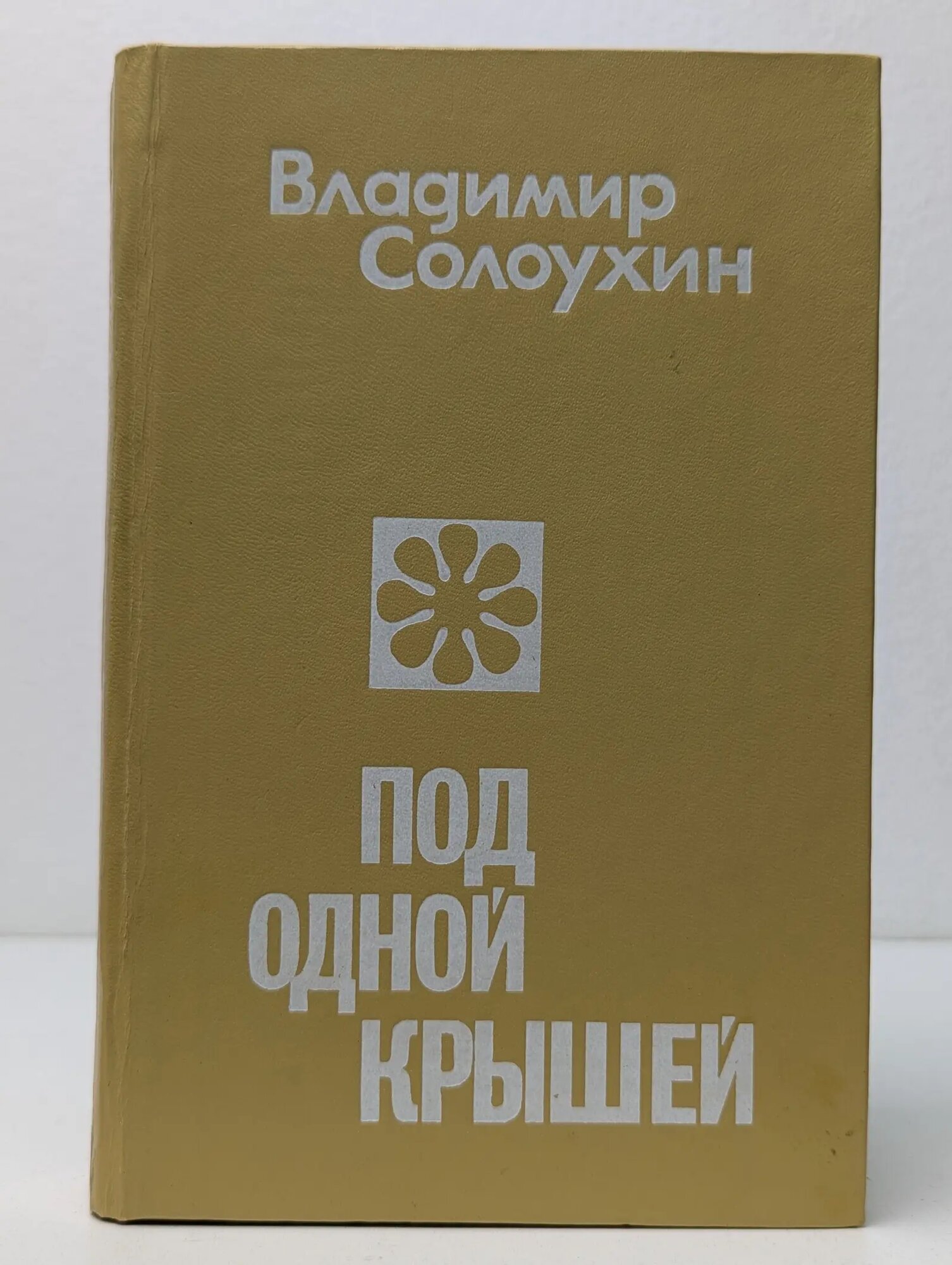 Под одной крышей Солоухин Владимир Алексеевич 1979