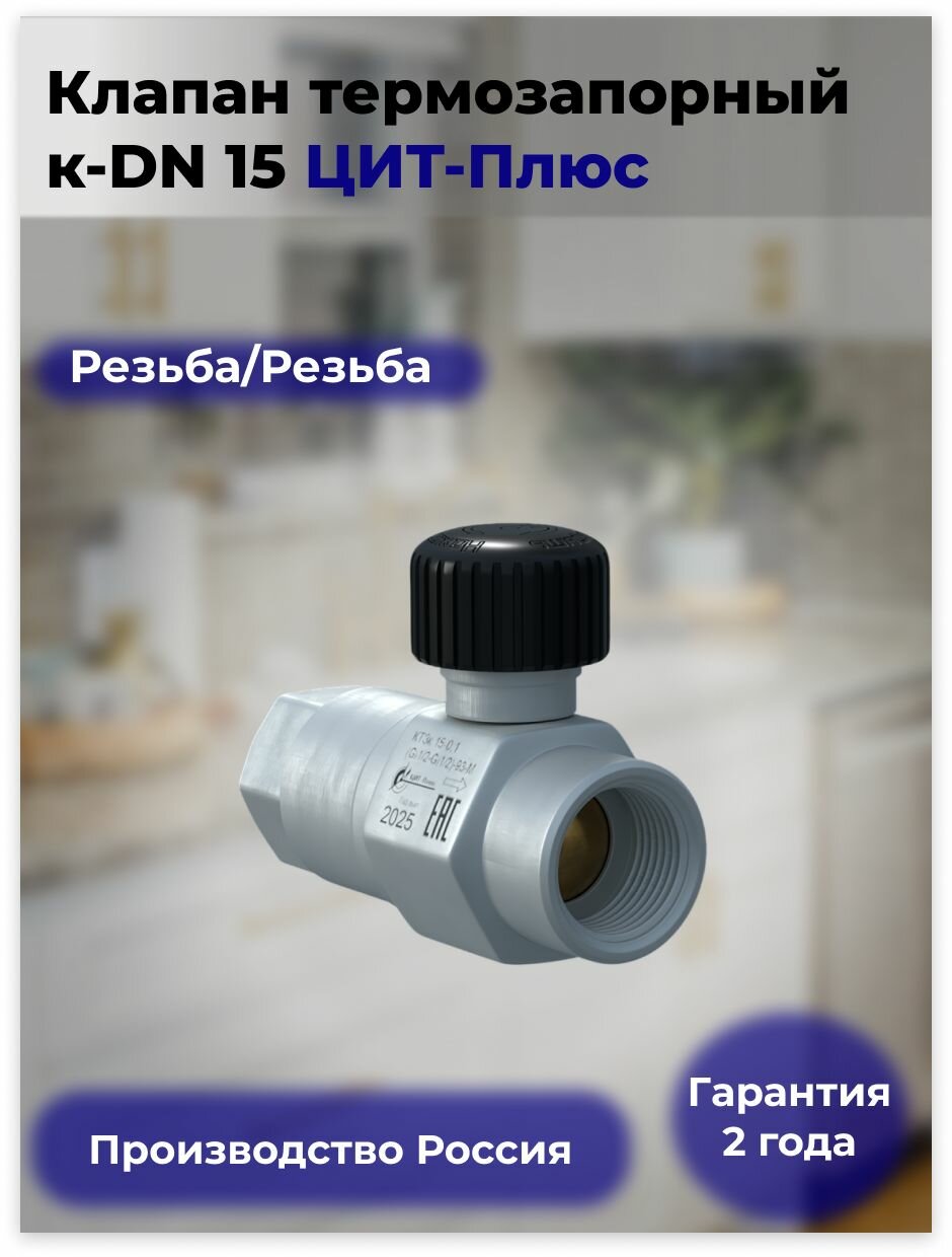 Клапан термозапорный КТЭк DN 15 ябкю.491815.001-01 электромагнитный газовый