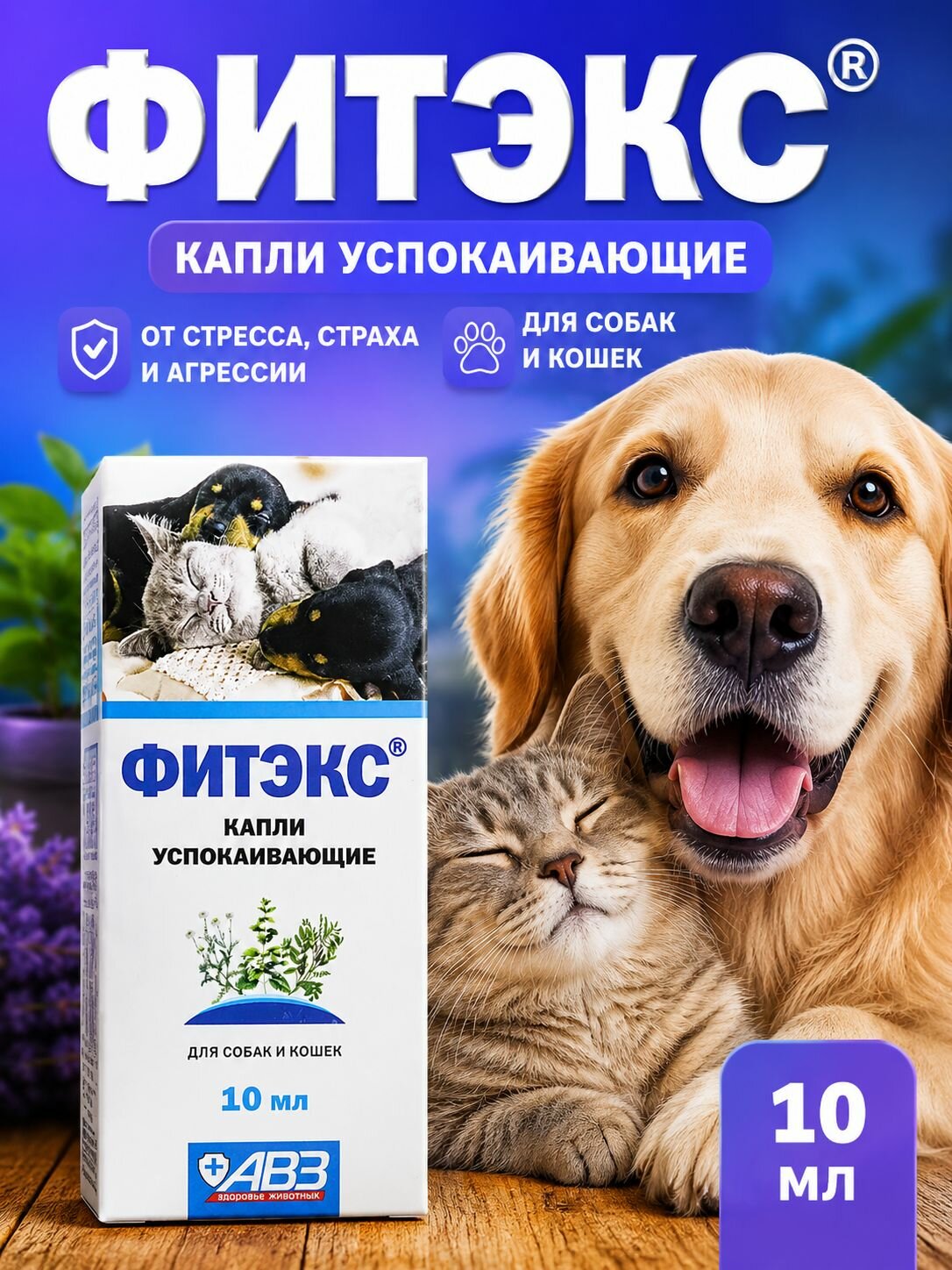 Фитэкс капли успокаивающие для собак и кошек от стресса, страха и агрессии 10 мл, натуральное седативное средство для коррекции поведения животных, растительный ветпрепарат при транспортировке