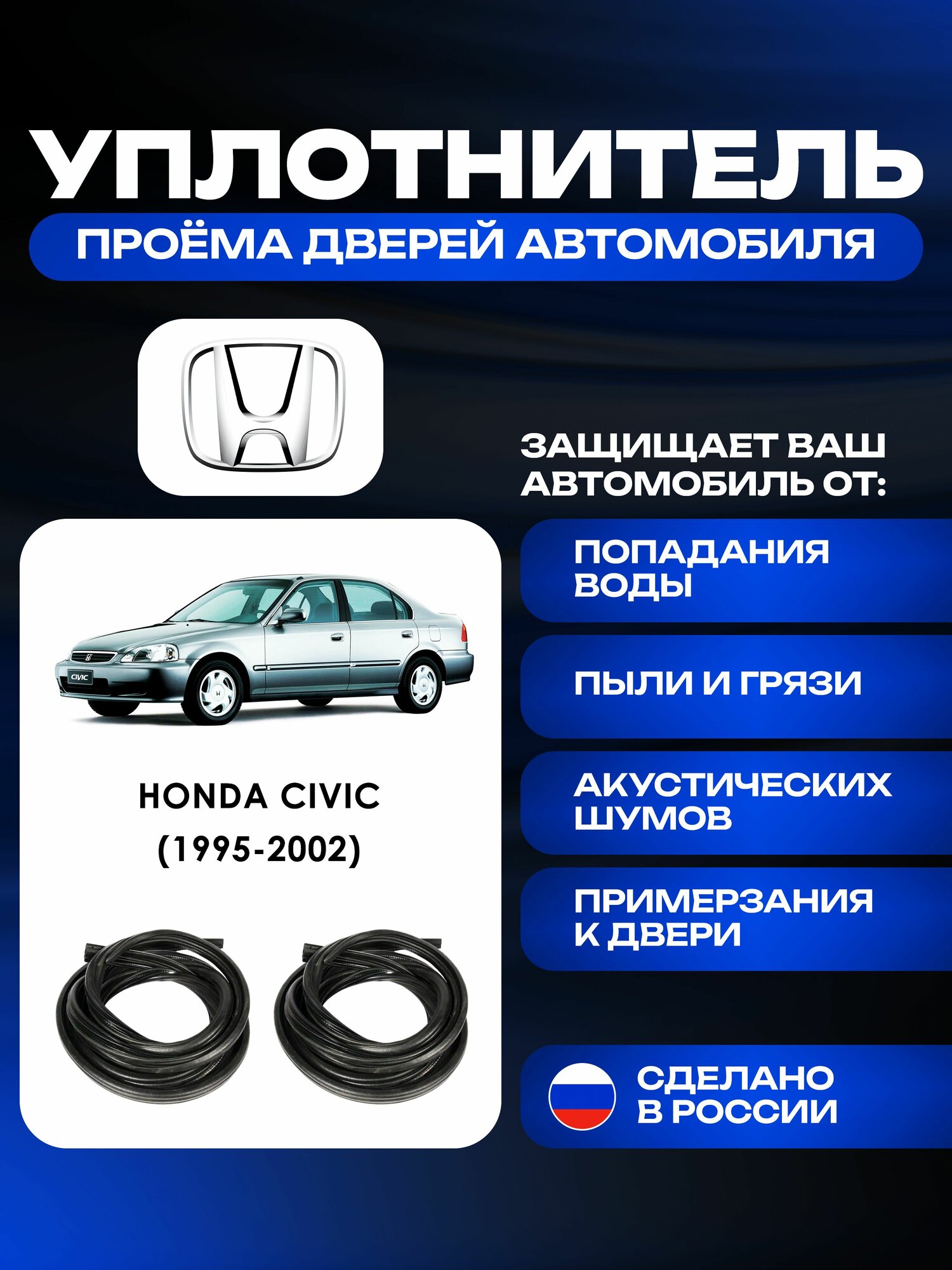 Уплотнитель (резинка) проёма задней двери (2 ШТ.) Honda Civic VI 1995-2002 / Хонда Цивик 6 поколение