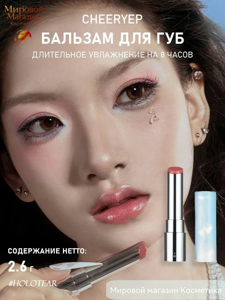 Бальзам для губ Cheeryep (QianYan) Breaking Cocoon Collection Moist Mirror Lipstick - #Holotear