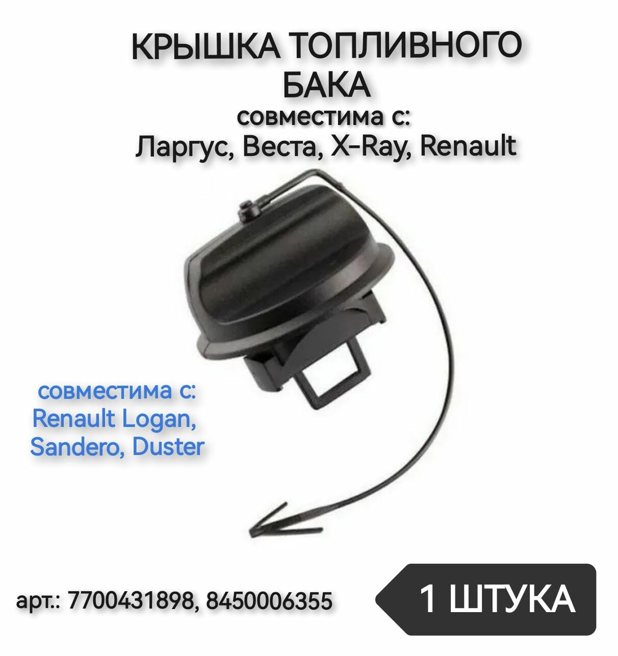 Крышка бензобака для Ларгус, Веста, X-Ray, Renault с поводком, 1 штука