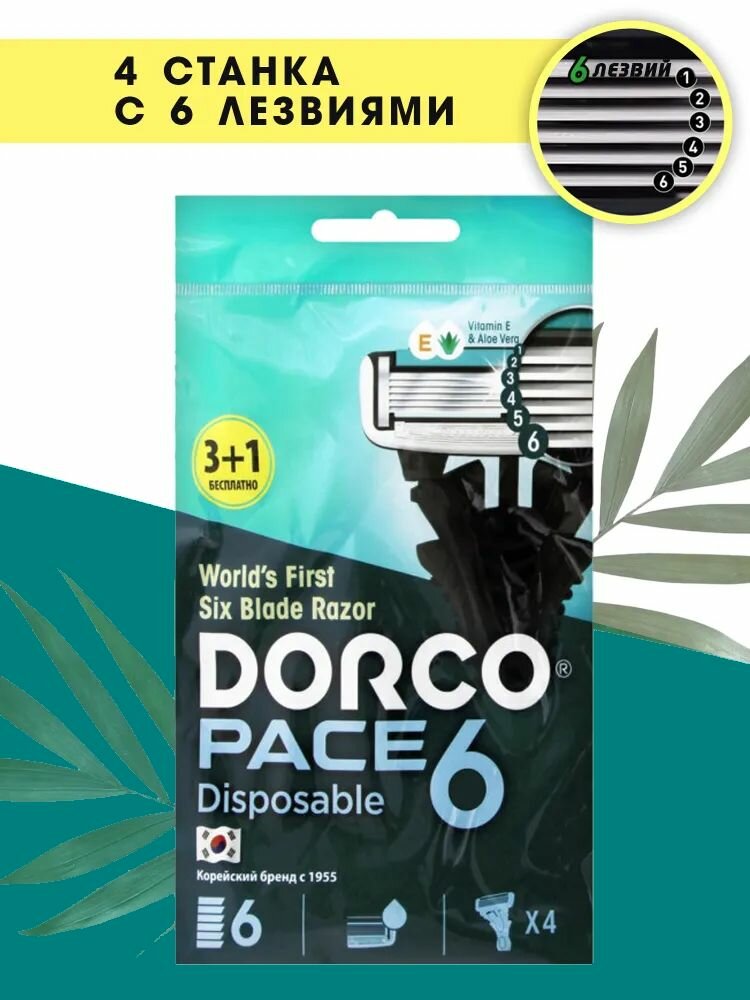 Dorco Бритва одноразовая PACE6 (4 станка), 6 лезвий, плавающая головка, увлажняющая полоса, прорезиненная ручка
