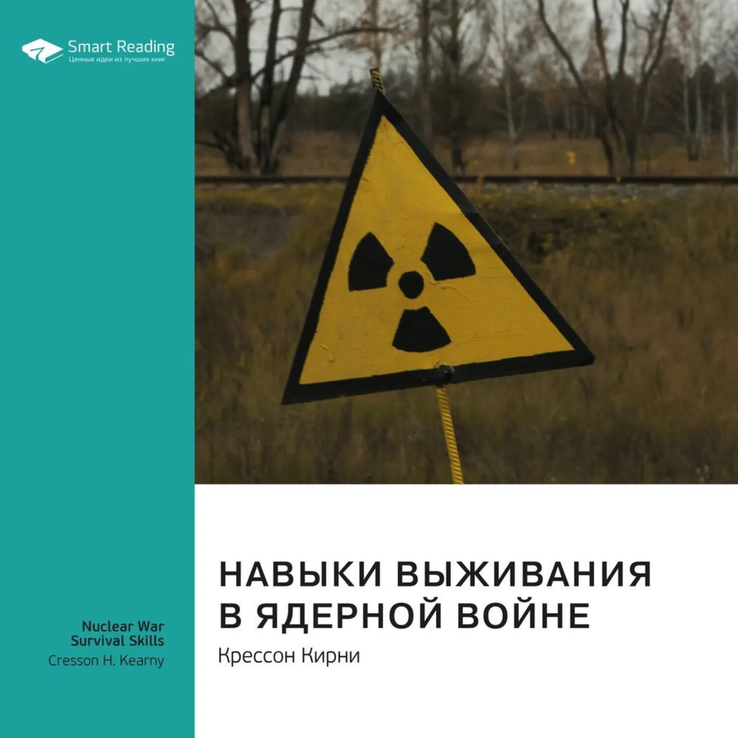 Ключевые идеи книги: Навыки выживания в ядерной войне. Крессон Кирни [Аудиокнига]