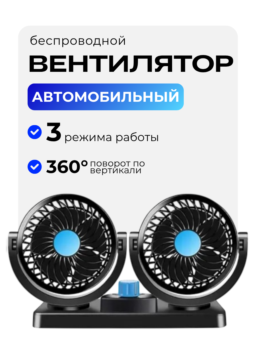 Вентилятор F30 в машину автомобильный от прикуривателя 12в с простым монтажом 2 вентилятора