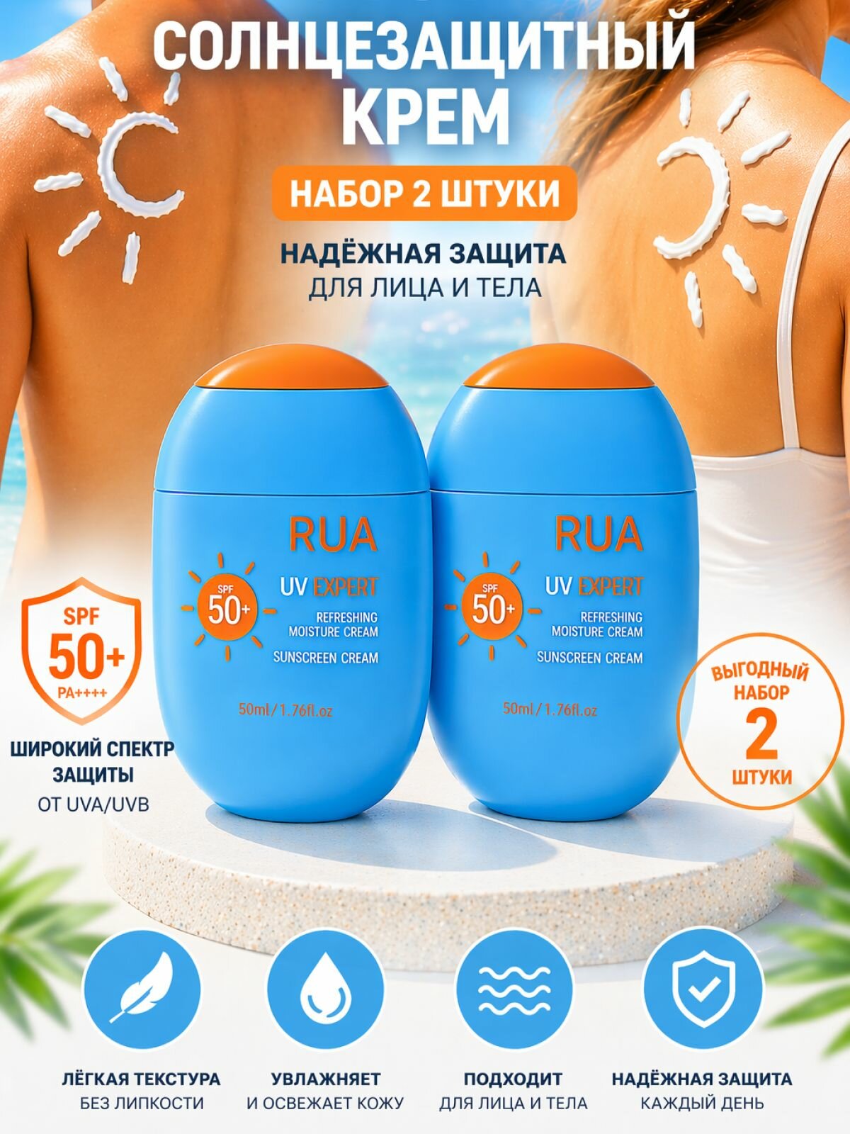 Солнцезащитный крем SPF 50 Набор 2 шт