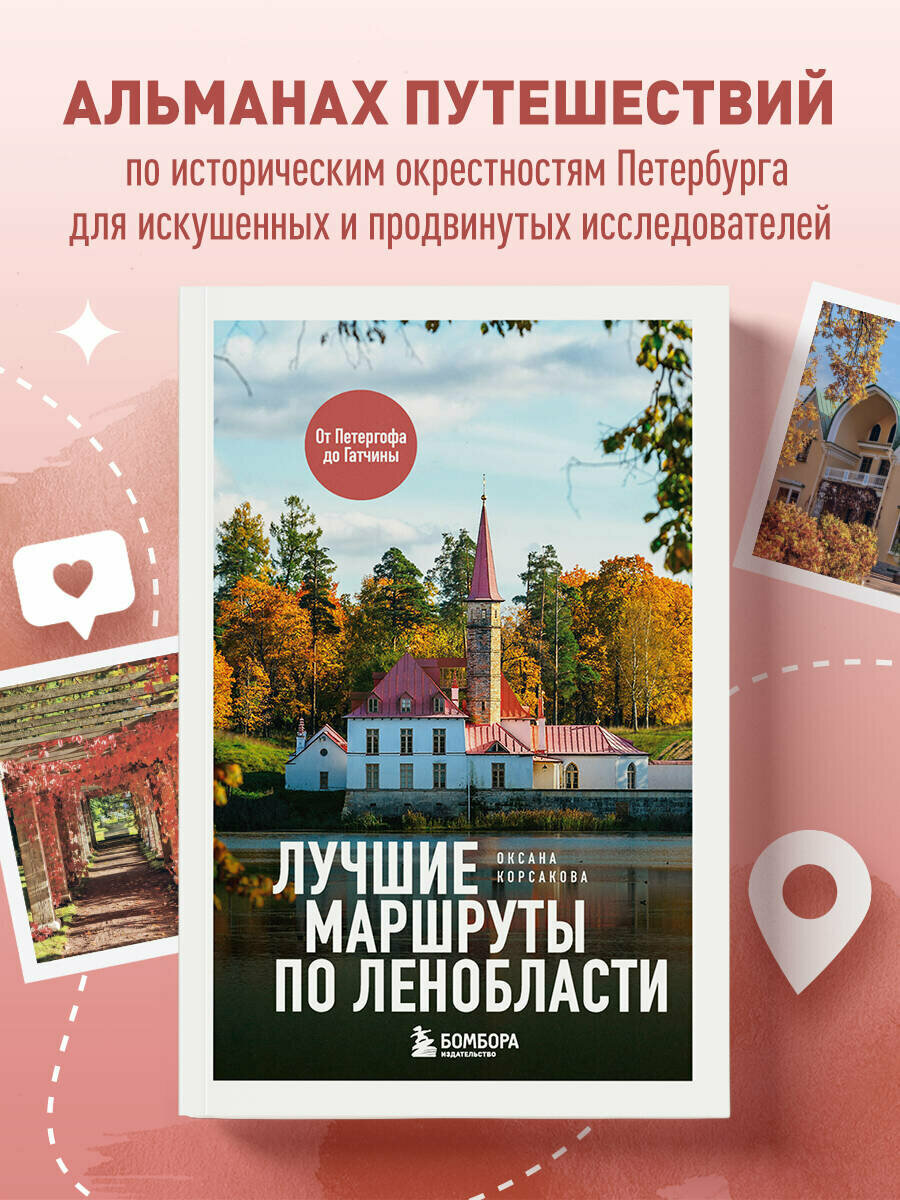Корсакова О. И. Лучшие маршруты по Ленобласти