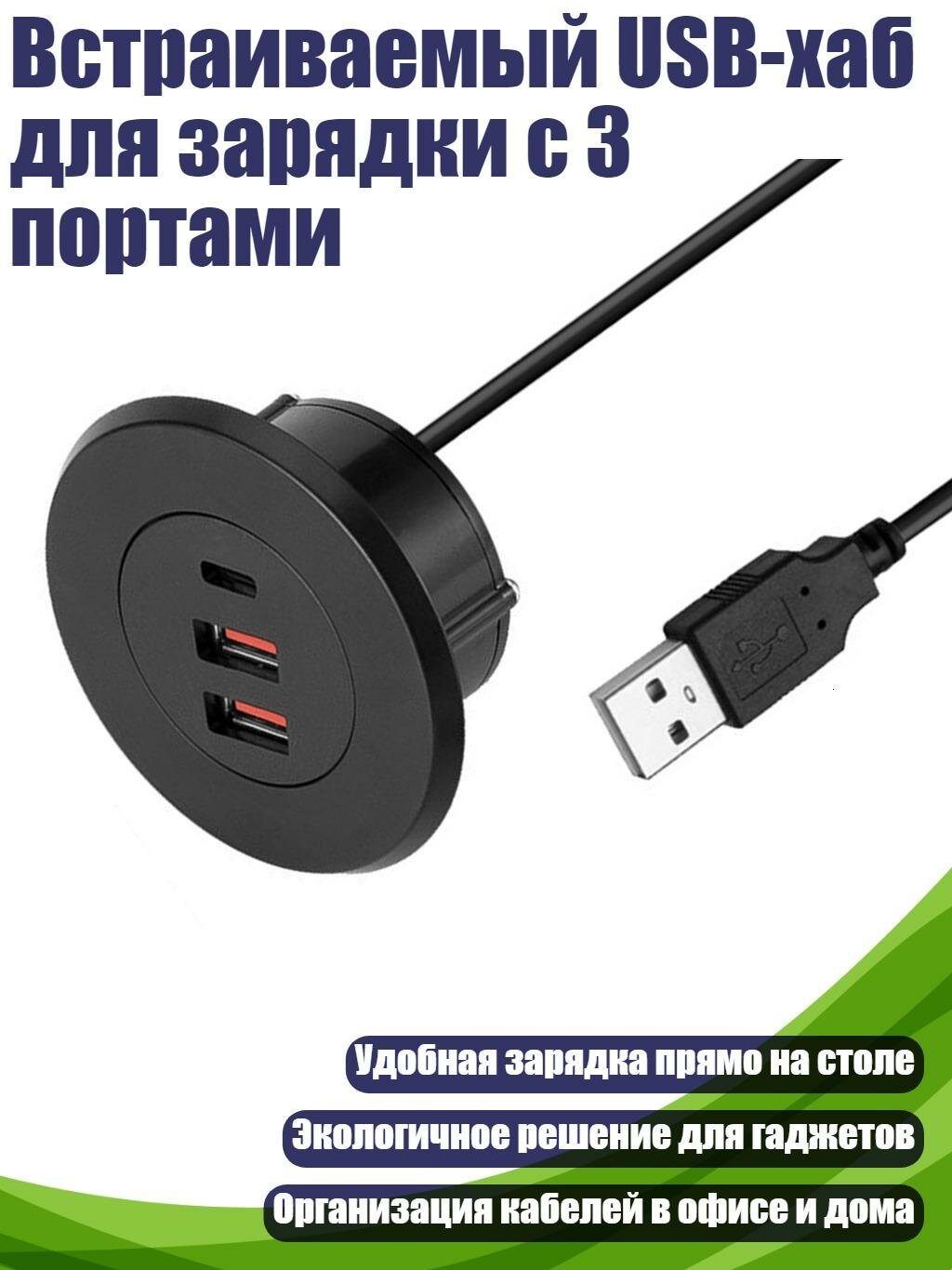 Встраиваемый USB-хаб для зарядки с 3 портами, Черный