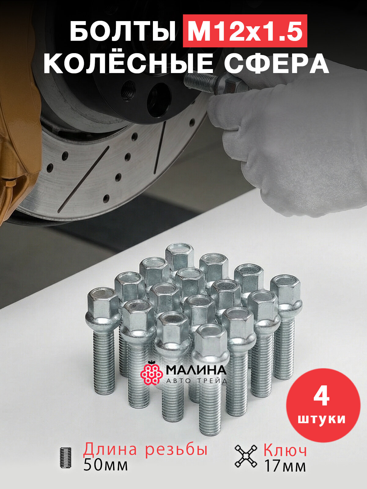 Болты колесные м12х1,5 50мм удлиненные для литых дисков (комплект болтов) Chery Tiggo, Arrizo, Exeed TXL VX LX, Omoda C5, Фольксваген Поло ключ 17 сфера (под проставки)