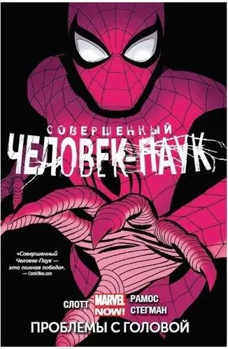 Совершенный Человек-Паук. Том 2. Проблемы с головой