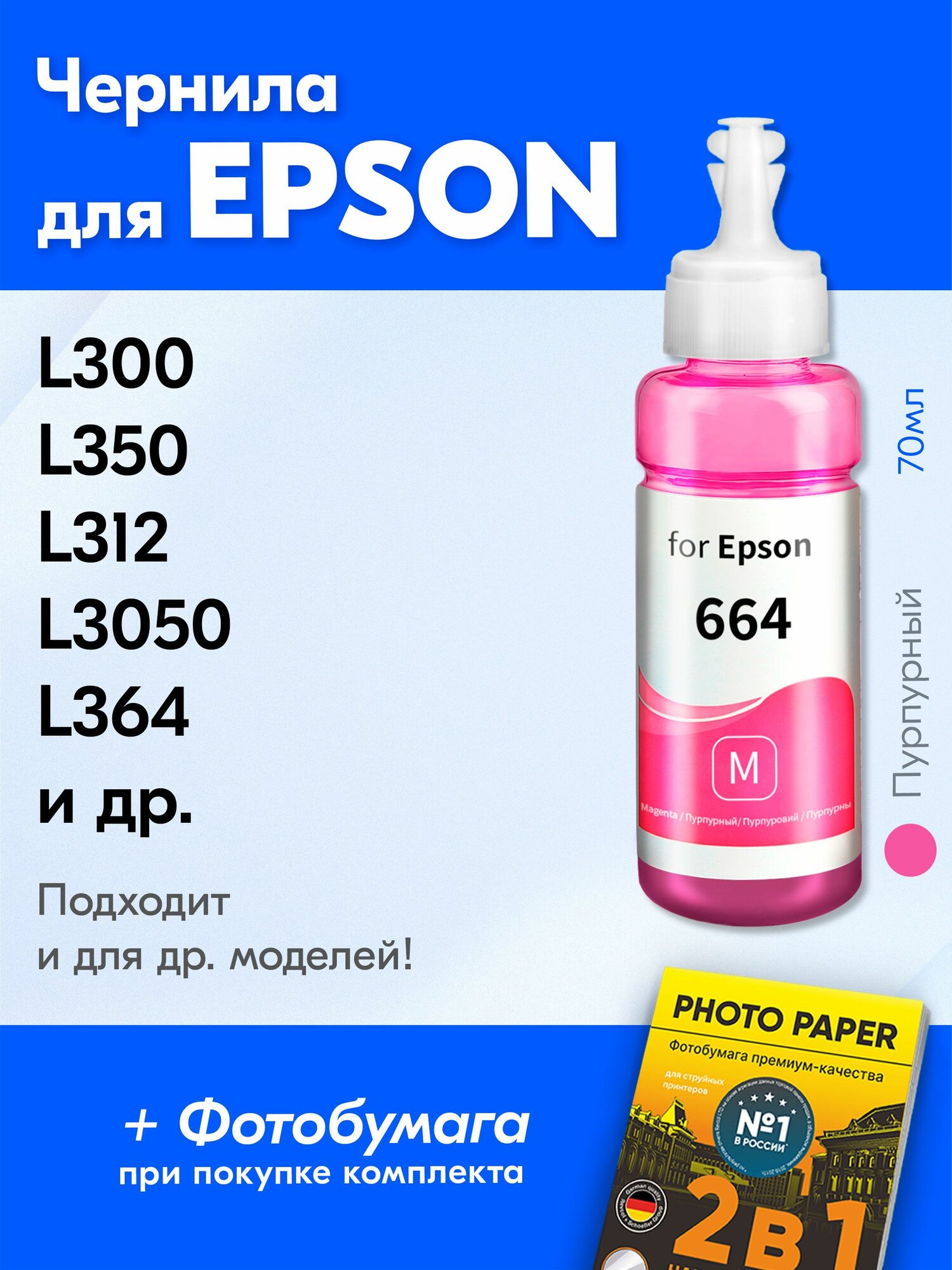 Чернила для принтера Epson L300, L350, L312, L3050, L364 и др. Краска для заправки T6643 на струйный принтер, (Пурпурный) Magenta