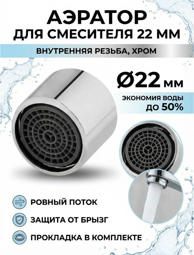 Аэратор на излив смесителя внутренняя резьба, 22 мм, высота 18 мм, сетка и корпус из пластика