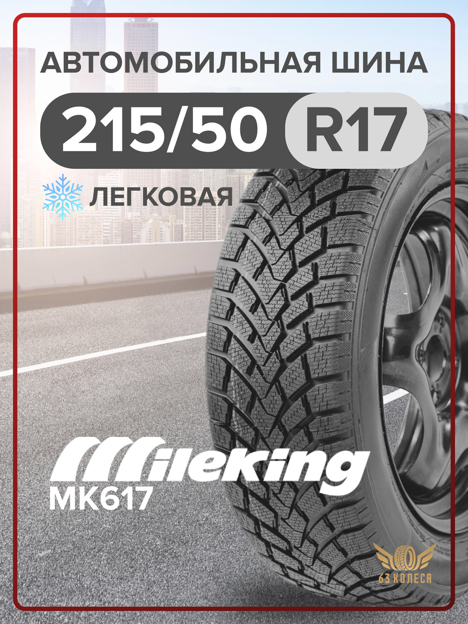 Легковые шины Mileking MK617 215/50 R17 XL 95H (Skoda Octavia, Toyota Camry, Audi A4)