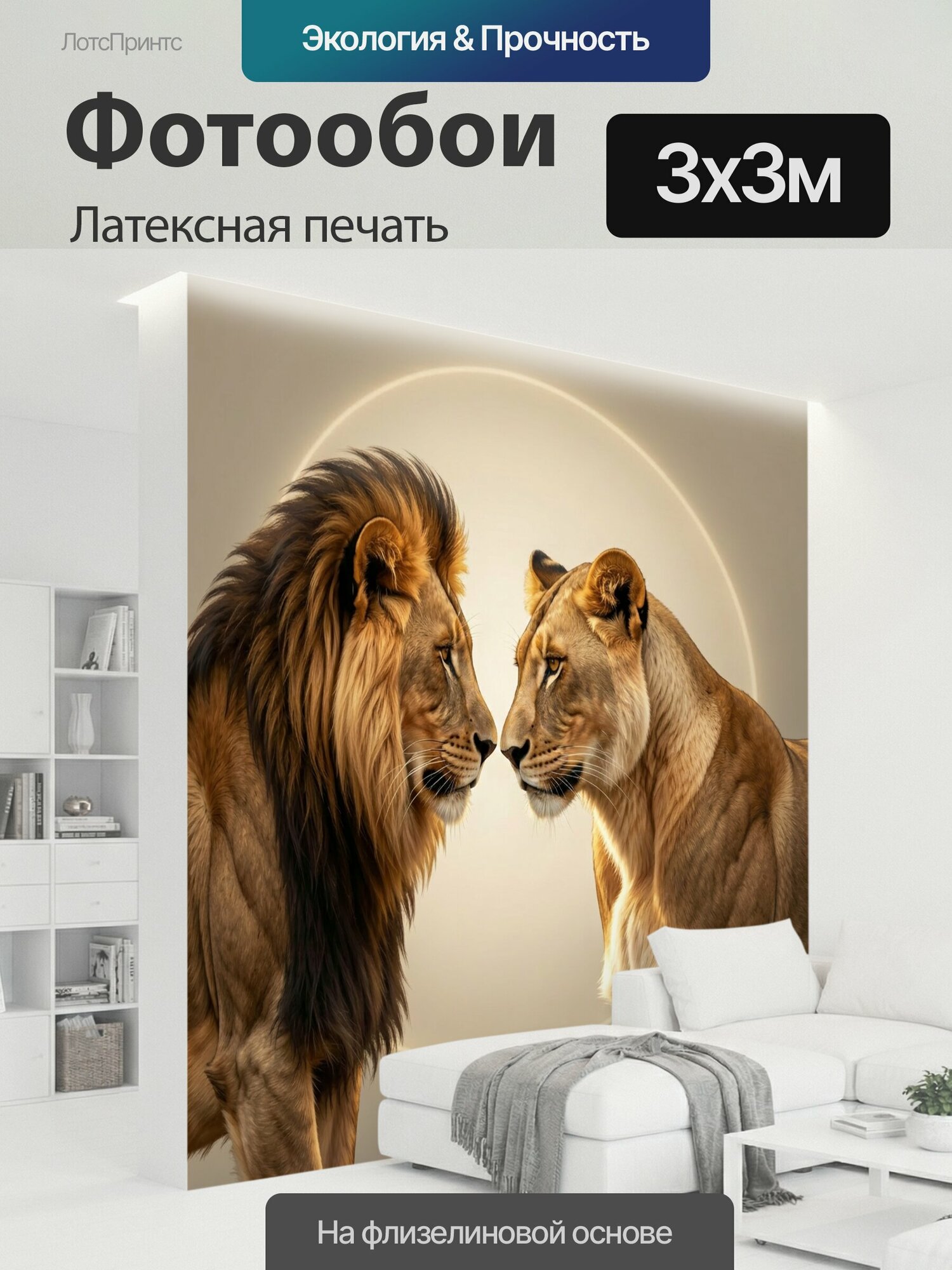 Фотообои моющиеся ударопрочные "Лев и львица анфас. Величественная пара больших кошек в цифровом реалистичном стиле, морды соприкасаются на фоне." 300x300 см. латексная печать