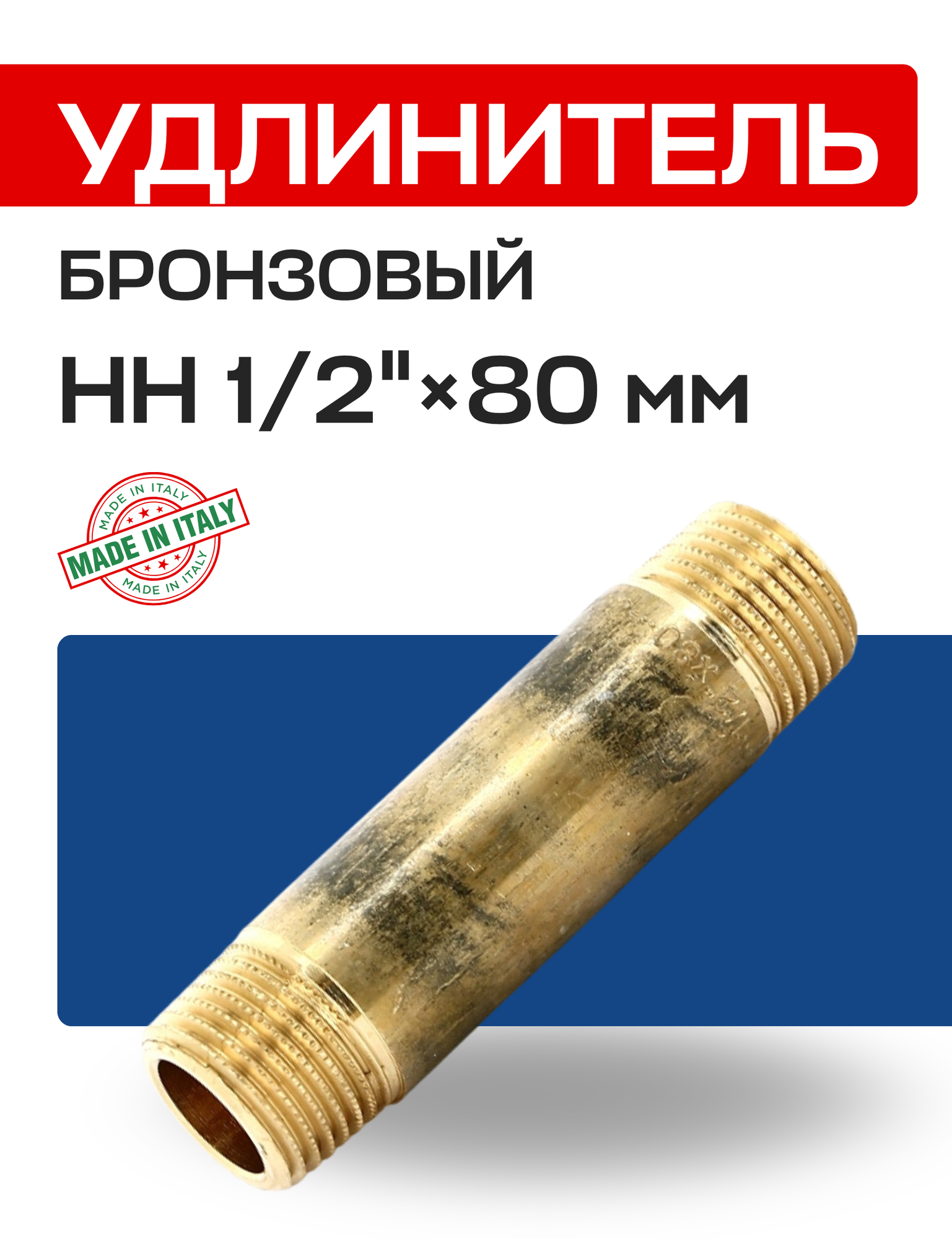 Удлинитель НН 1/2" x 80 мм бронза EFFEBI