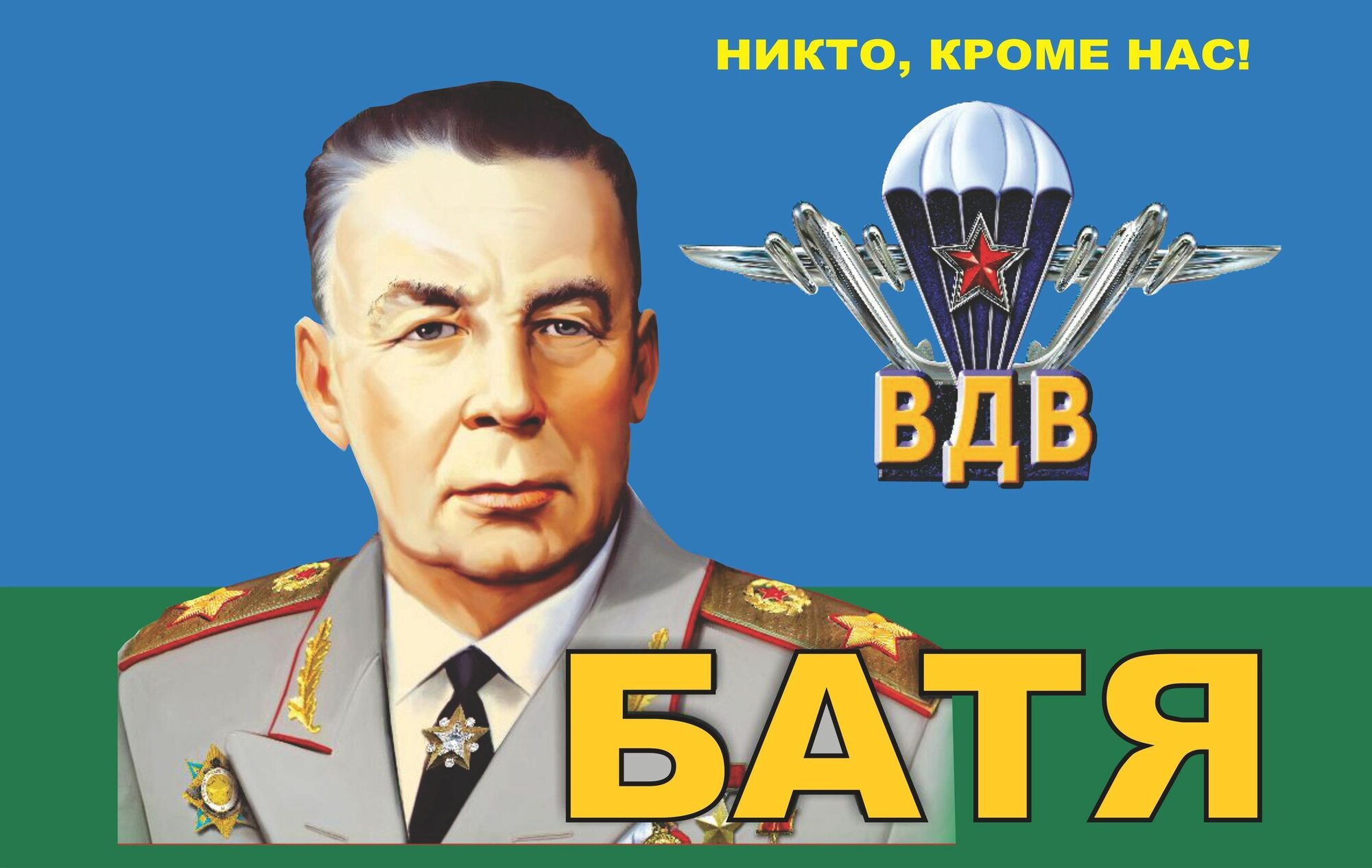Флаг ВДВ Маргелов "Никто кроме нас" 90*135 см большой