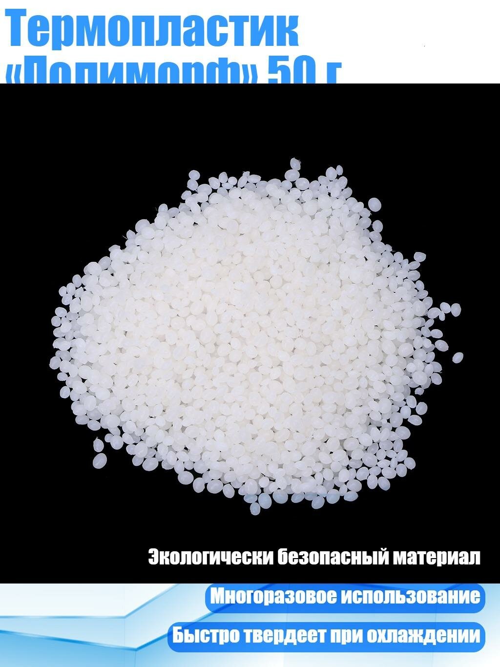 Термопластик «Полиморф» 50 г, Белый