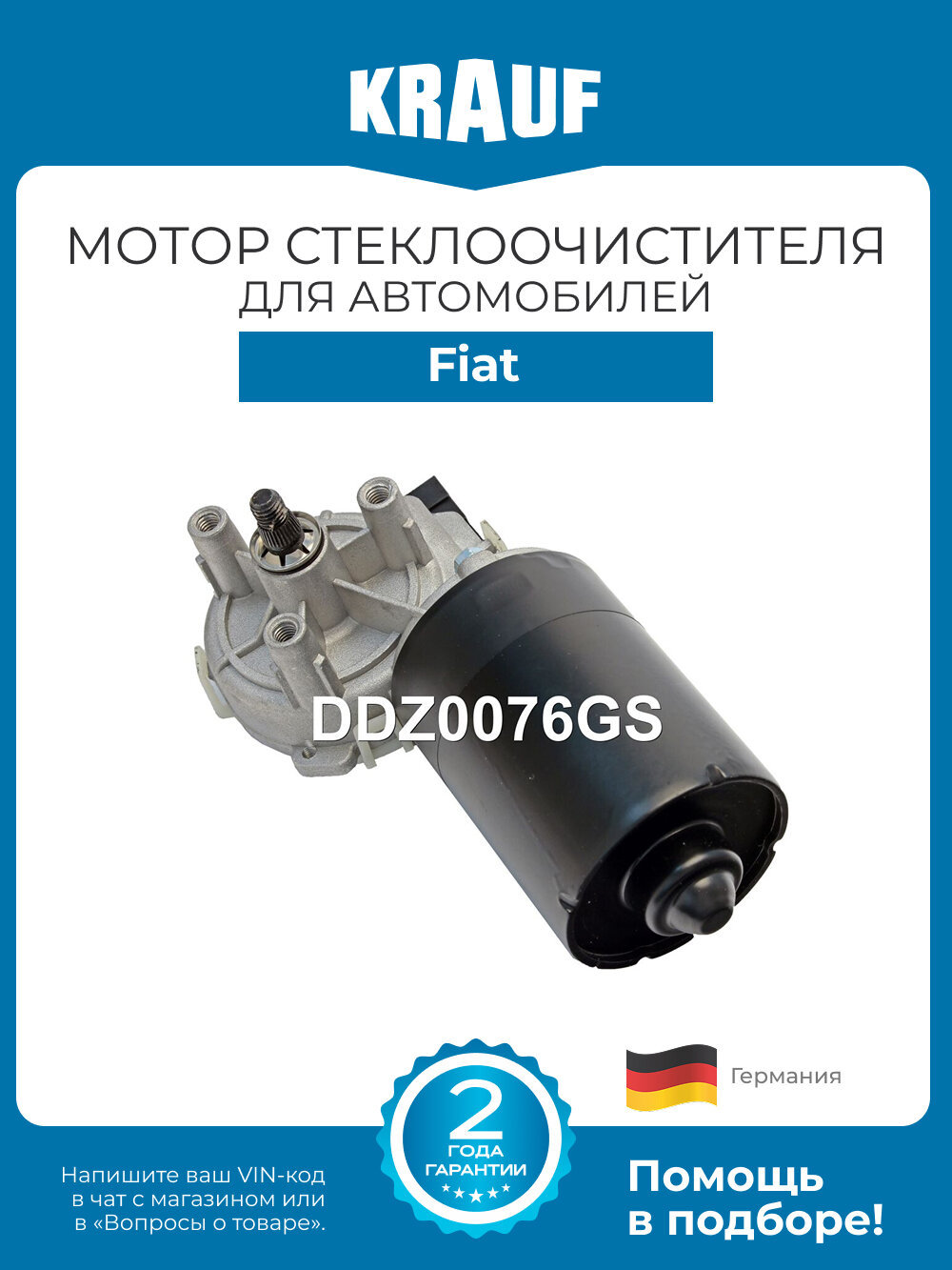 Мотор стеклоочистителя KRAUF DDZ0076GS для автомобилей Fiat Doblo, Albea