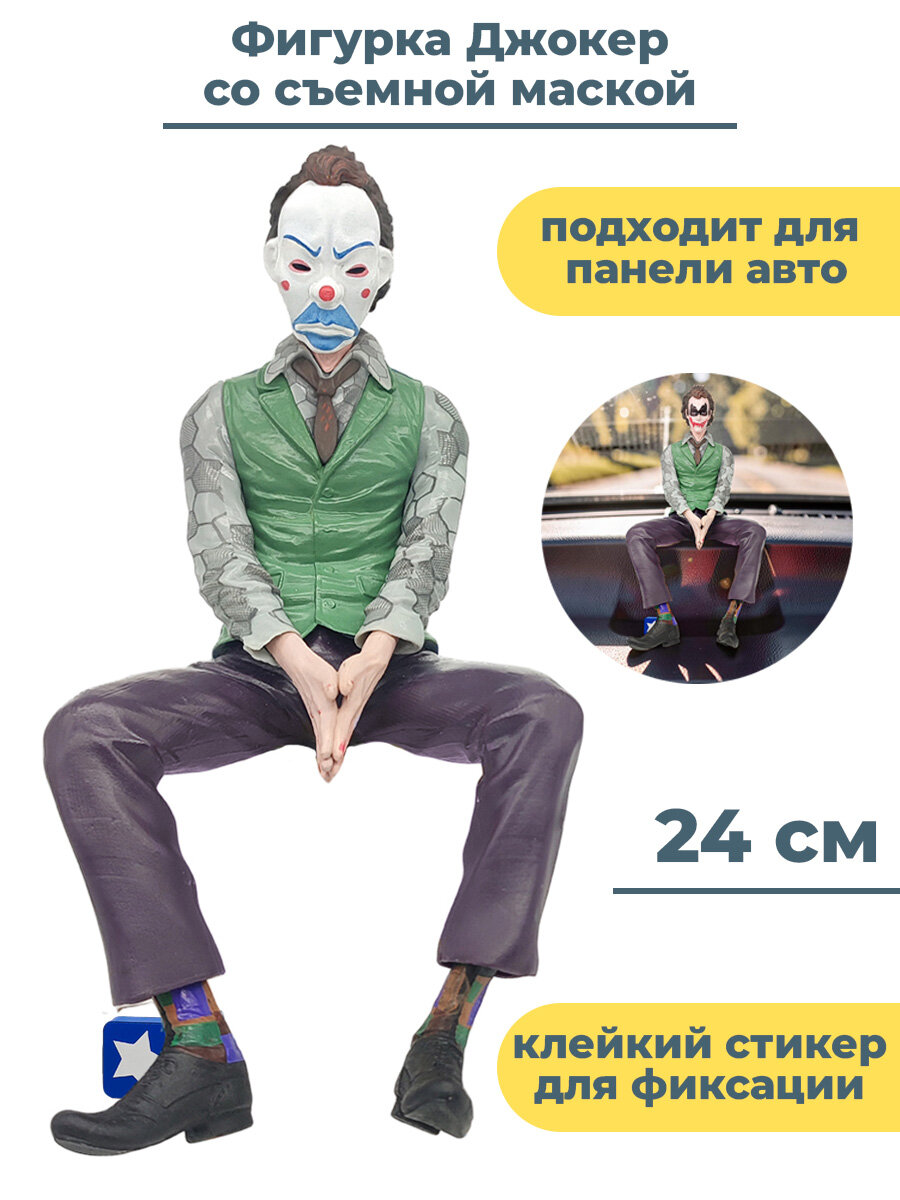 Фигурка Джокер для автомобиля торпеда сидячая поза Joker DC подставка съемная маска 24 см