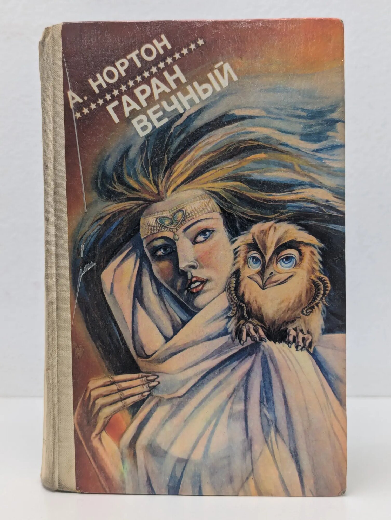 Гаран вечный Нортон Андрэ 1992