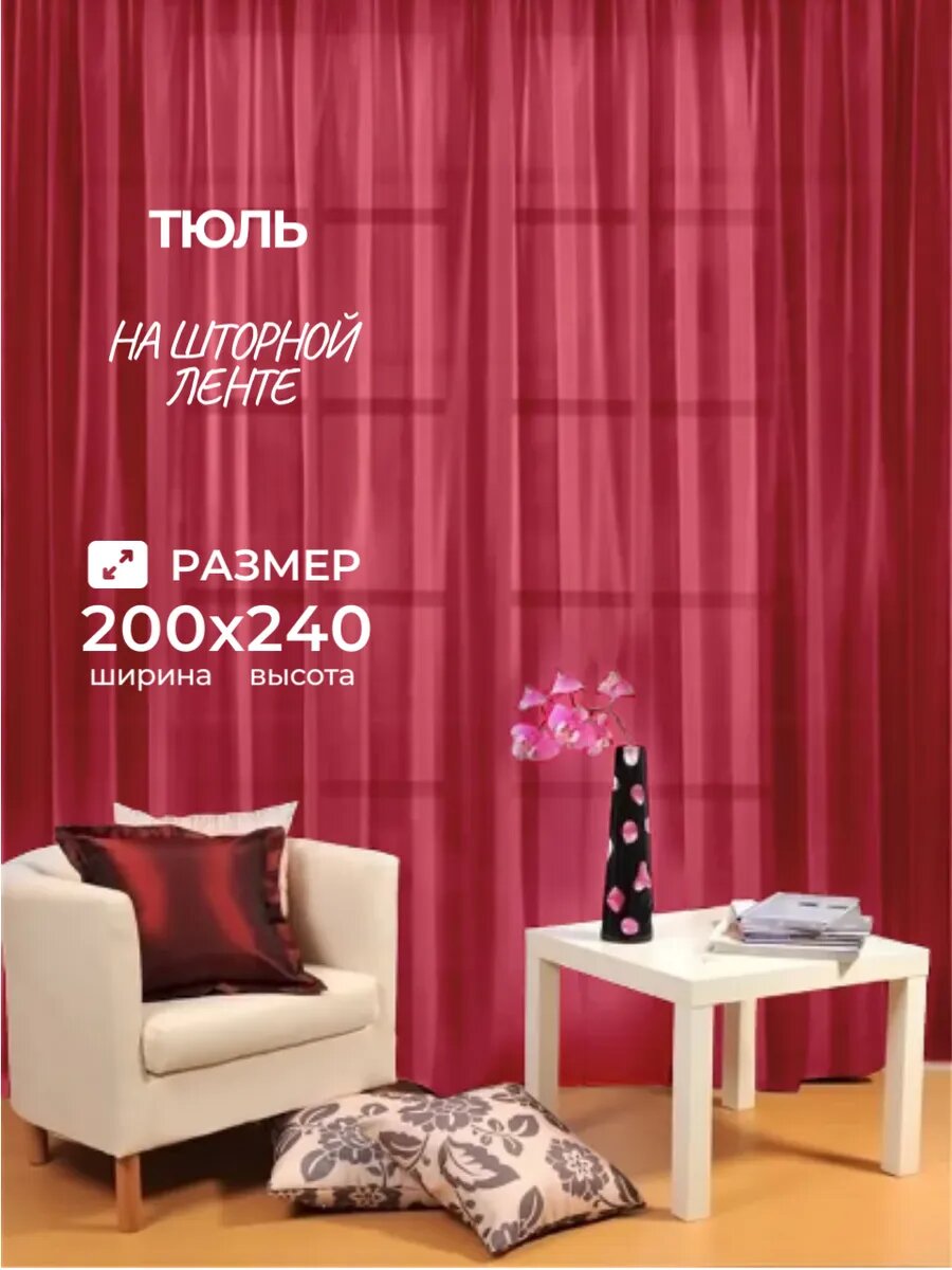 Тюль Камея Моно, полиэстер, полупрозрачный, 200x240 см, цвет бордовый