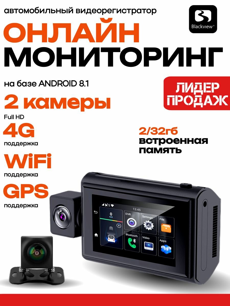 Автомобильный видеорегистратор Blackview X cam , ANDROID,4g, WiFi, GPS Парковочный онлайн Мониторинг 24 ч