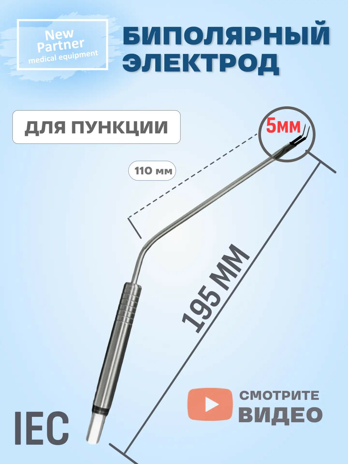 Биполярный электрод для коагуляции методом "пункции" с загнутыми кончиками для эхвч и коагуляторов, длина 195 мм, IEC