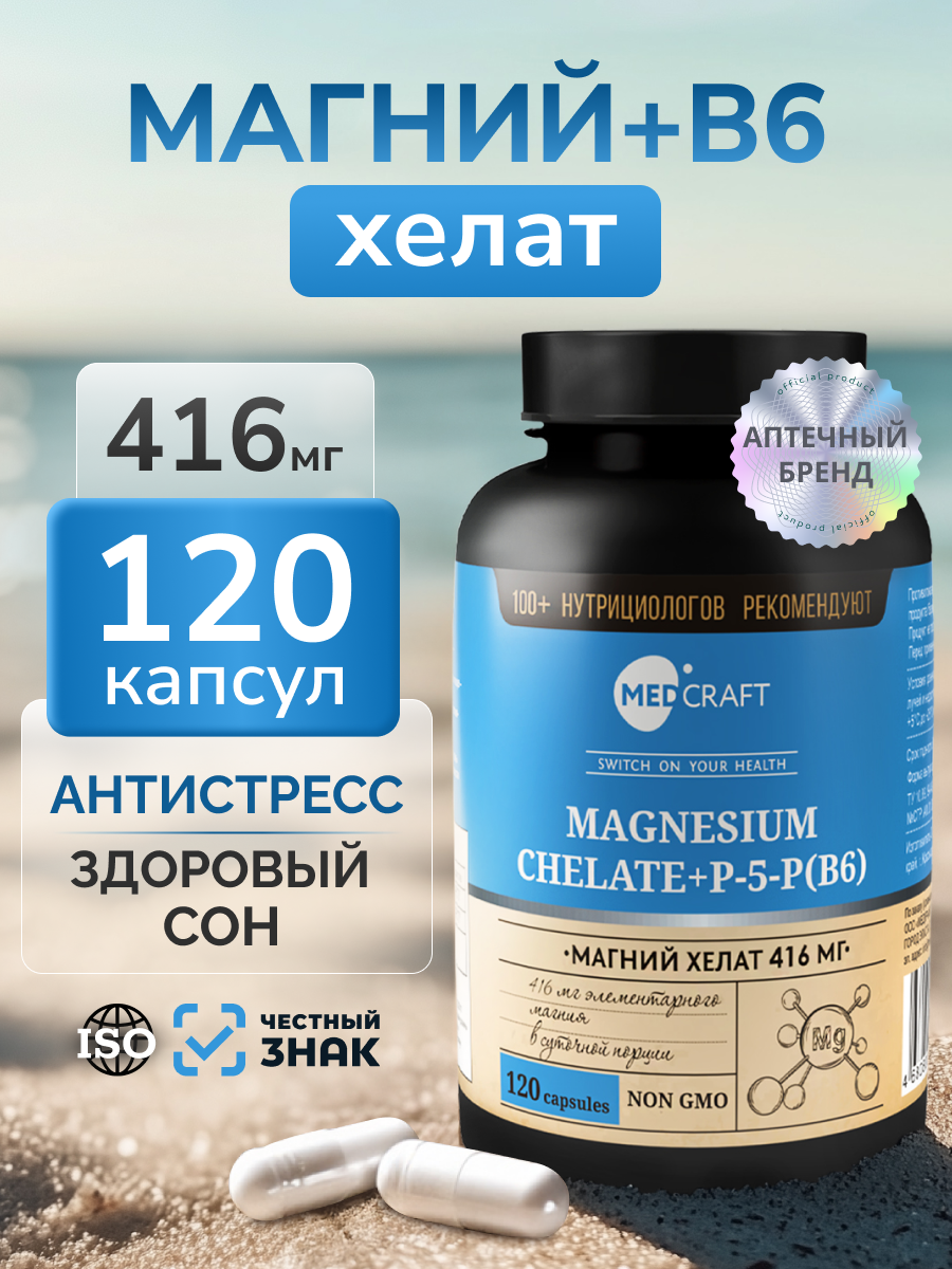 Магний В6 Хелат Глицинат (бисглицинат) 120 капсул / MedCraft