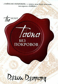 Тайна без покровов
