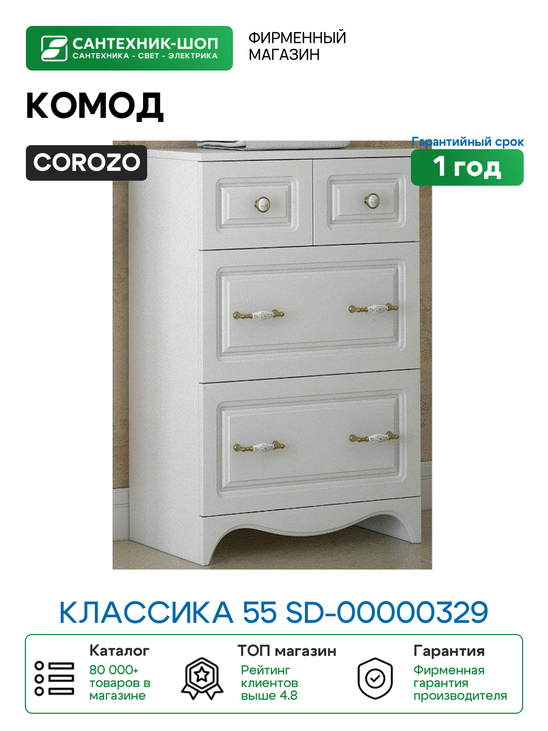 Комод Corozo Классика 55 SD-00000329 Белый МДФ / ЛДСП