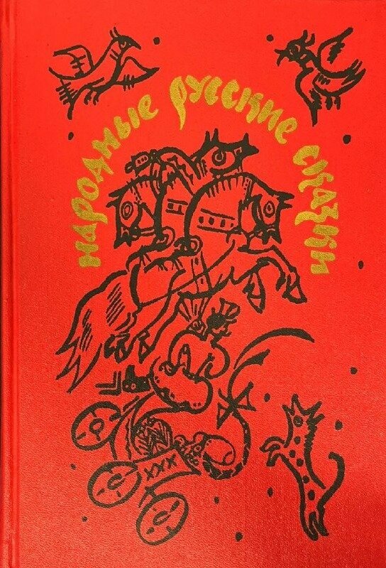 Народные русские сказки. А. Н. Афанасьев. Художественная литература. 1990. Твердый переплет. 270 стр