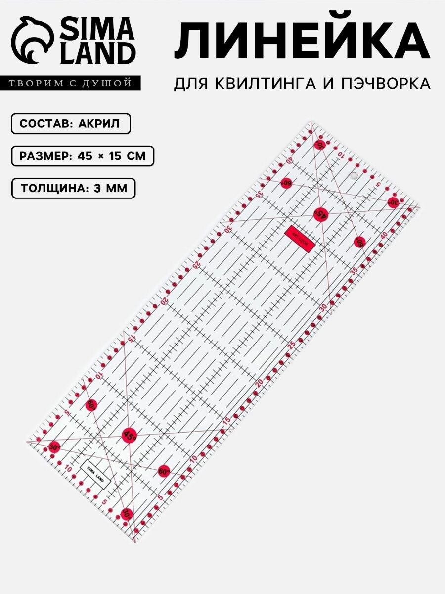 Линейка для квилтинга и пэчворка, линейка портновская