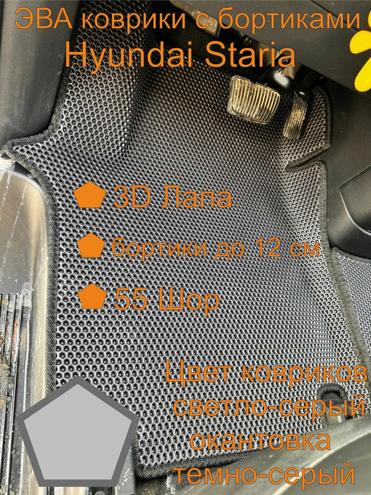 Эва коврики Hyundai Staria, коврики хендай стария