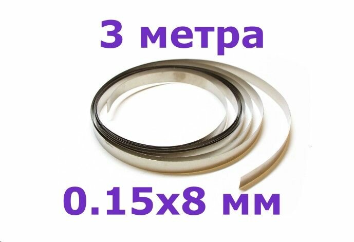 Никелевая стальная лента для пайки/сварки аккумуляторов 18650/21700, 0.15*8MM, 3 метра