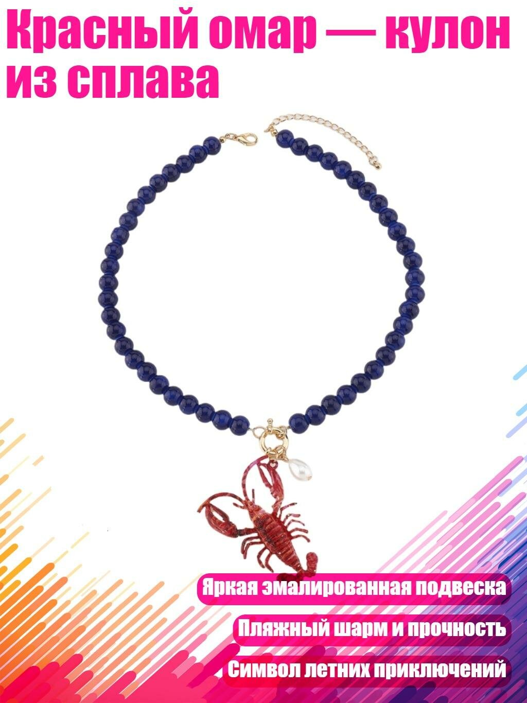 Красный омар — кулон из сплава, 22