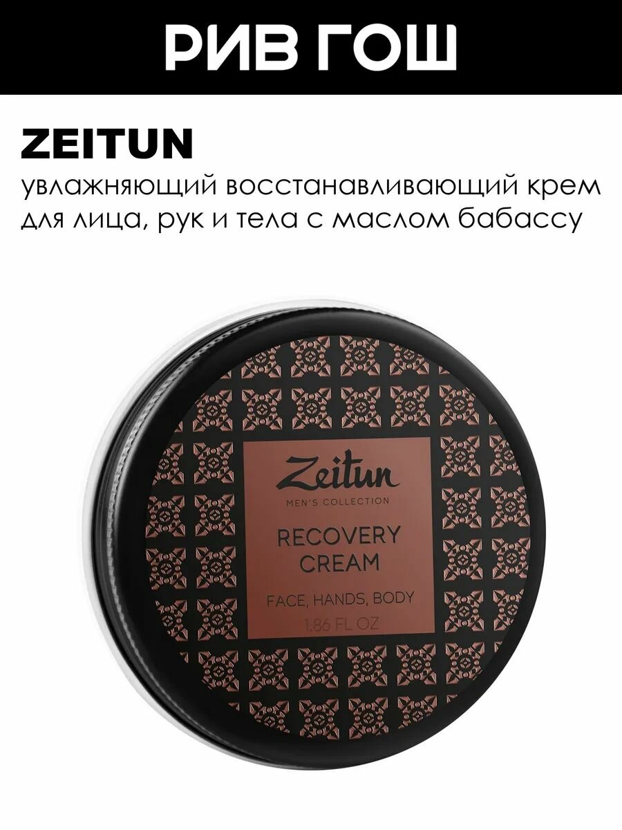 ZEITUN Крем для лица рук и тела с маслом бабассу увлажняющий восстанавливающий муж, 55 мл