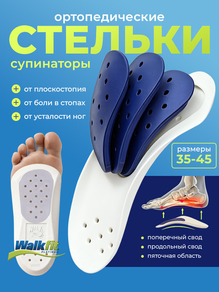Ортопедические стельки WalkFit для обуви 1 пара и вкладыши 3 пары (низкие, средние, высокие), от плоскостопия, Р-р 37-38