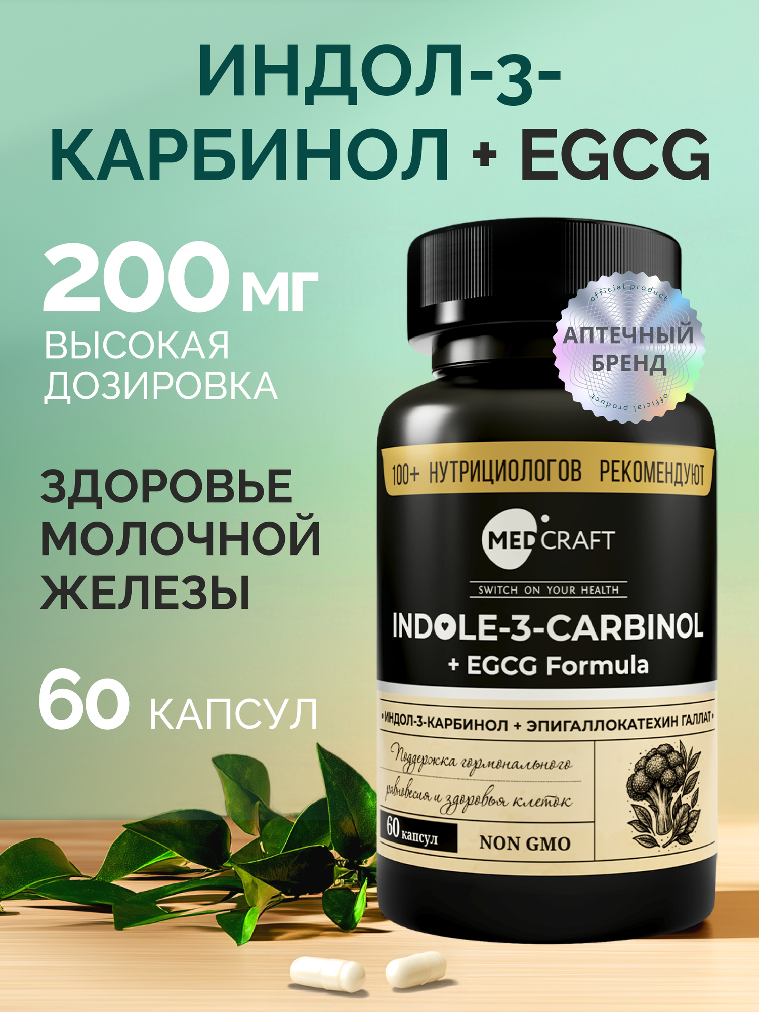 Индол-3-карбинол (Indole-3-Carbinol), 60 капсул / MedCraft