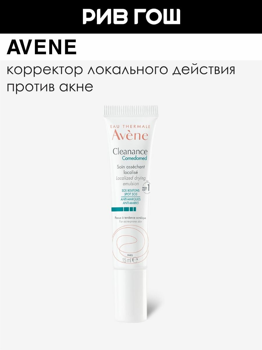 AVENE Cleanance Comedomed Корректор локального действия для проблемной кожи, 15 мл