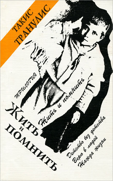 Жить и помнить