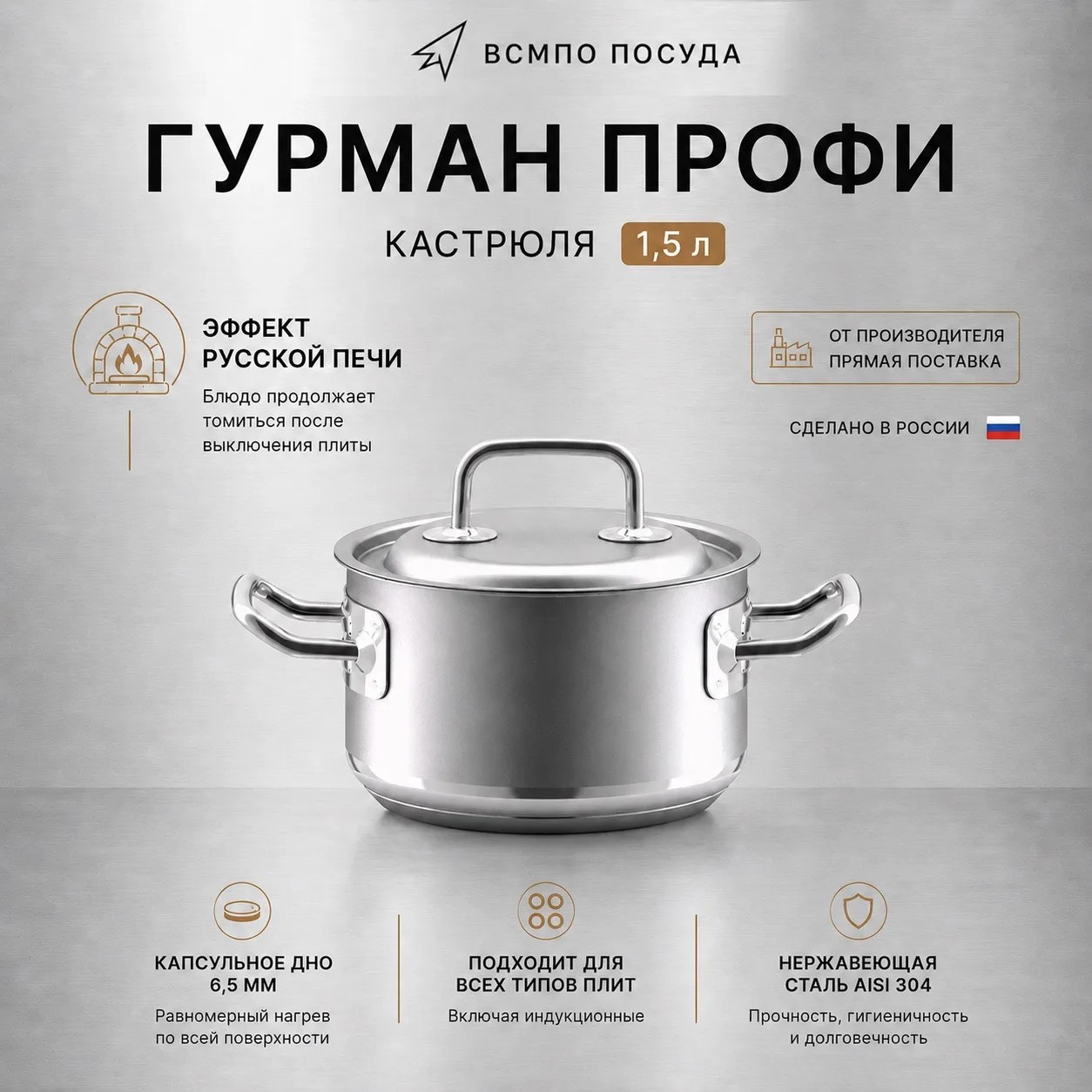 Кастрюля ВСМПО-посуда 1,5 л Гурман-Профи из нержавеющей стали AISI304 с тройным дном