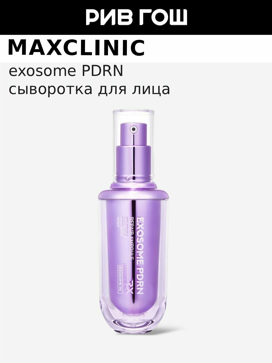 Maxclinic Exosome Pdrn Repair Ampoule Сыворотка для лица восстанавливающая, 40 мл